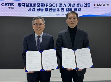 한컴위드 카티스와 양자내성암호·ai 안면인식 기술 협력