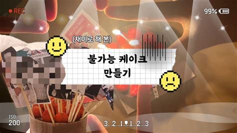 Vlog 재미로 해 본 불가능충 케이크 만들기 연말모임 Youtube