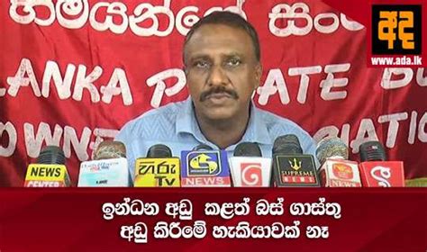 ඉන්ධන අඩු කළත් බස් ගාස්තු අඩු කිරීමේ හැකියාවක් නෑ Ada Online