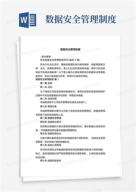 数据安全管理制度word模板下载 编号qxmvmgmd 熊猫办公