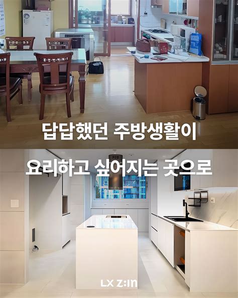 Lx하우시스 지인 공식 인스타그램 정리되지 않는 답답한 주방 수납이 넉넉한 공간이 필요해요😢 주방 발코니를 확장 후 개방감을 주고 키큰장과 대면형 주방으로 설계해 버리는