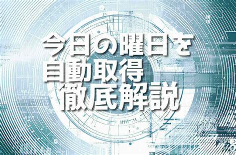 毎日更新Rubyで今日の曜日を自動取得する つの方法 Japanシーモア