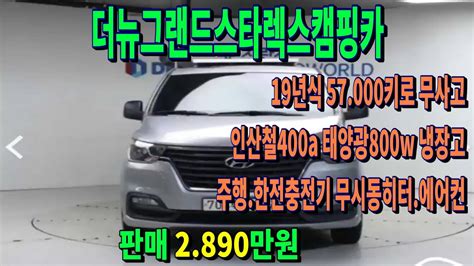 더 뉴 그랜드 스타렉스 캠핑카 최저가판매 차량점검을 최우선으로 하는 브라더티비 입니다 Youtube