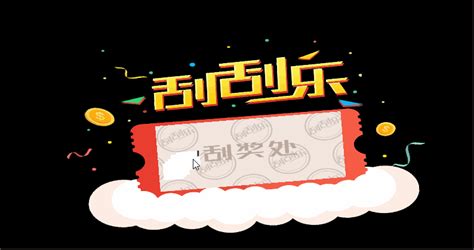 【你问我答】unity实现一个刮刮乐效果unity 刮刮乐 Csdn博客