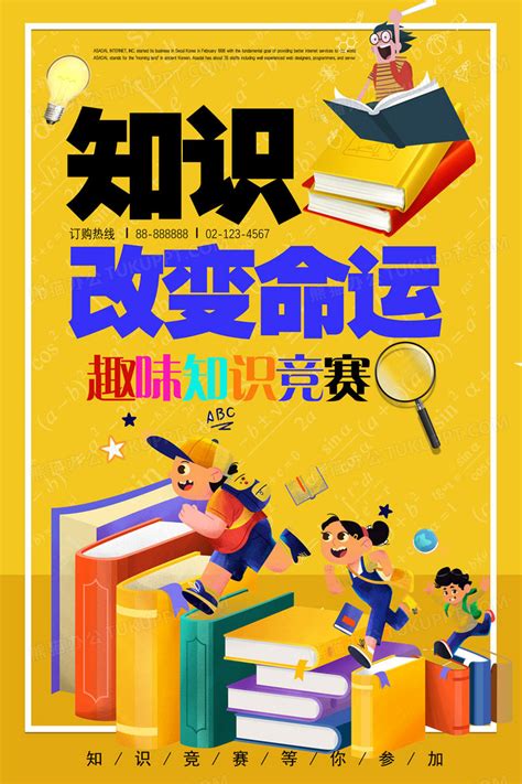 简约黄色卡通知识改变命运趣味知识竞赛宣传海报设计图片下载 psd格式素材 熊猫办公