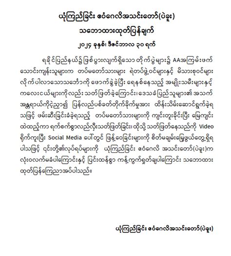 Aa အကြမ်းဖက်သောင်းကျန်းသူများ၏ အကြမ်းဖက်လုပ်ရပ်များအား အဖွဲ့အစည်း