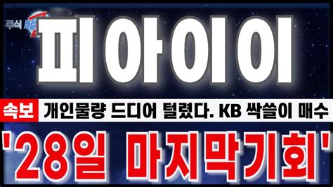 피아이이 주가분석 2월27일 마감긴급속보 투자경고6일차 개인물량 드디어 털렸다 Kb가 싹쓸어간 이유 마직막 기회