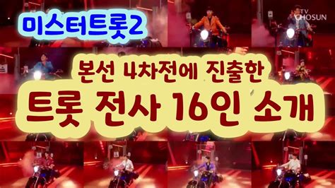 미스터트롯2 본선 4차 트롯전사 16인 최수호 박지현 김용필 진해성 나상도 황민호 박성온 송도현 진욱 추혁진