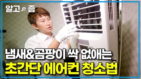 다가오는 여름☀️ 에어컨 청소 어떡하지 본격적인 여름이 오기 전에 꼭 해야 하는 퀴퀴한 냄새and찌든 곰팡이 박멸 에어컨 청소 노하우┃생활백과┃알고e즘 Youtube