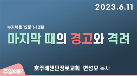 [베센딘장로교회 주일예배] 마지막 때의 경고와 격려 변성모 목사 [누가복음 12장 1 12절] Youtube