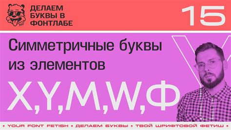 ДБП 15/39 | Рисуем симметричные буквы "X, M, Y, W, Ф" | Урок Fontlab 8 ...