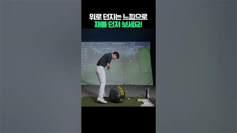 연습장 임팩트볼을 던지는 느낌을 느껴보세요 골프레슨 Golf 골프 Youtube