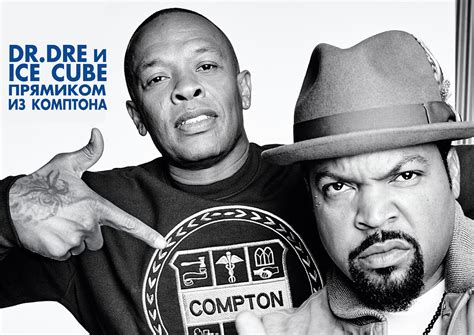 Dr Dre и Ice Cube о фильме Прямиком из Комптона об обвинении Suge