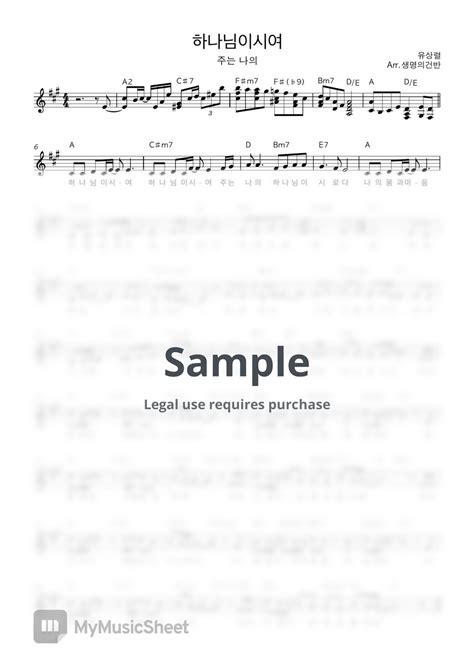 유상렬 하나님이시여 주는 나의 A Key 멜로디악보 Sheets By 생명의건반