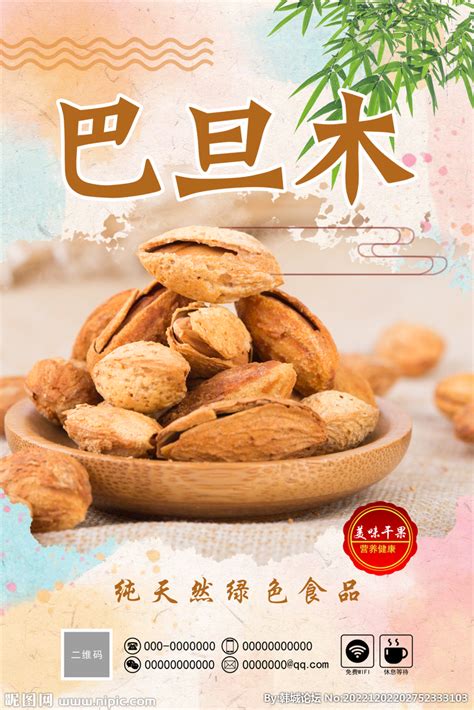 巴旦木设计图海报设计广告设计设计图库昵图网