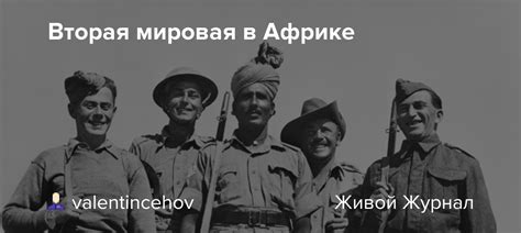 Вторая мировая в Африке Foto History — Livejournal