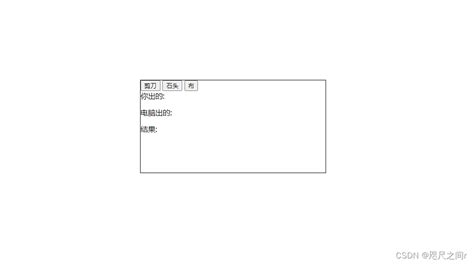 Js 实现一个猜拳游戏javascript猜拳游戏 Csdn博客
