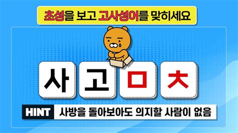 초성퀴즈 사자성어31 【 성어로 이렇게 기억력이 좋아질 줄이야~~ 】 한자퀴즈 초성게임 초성놀이 기억력향상 Youtube