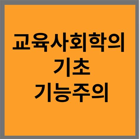 교육사회학의 기초 교육사회학의 이론들기능주의