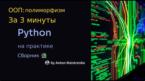 ООП Полиморфизм в Python за 3 минуты Сборник 📚 Python на практике Youtube