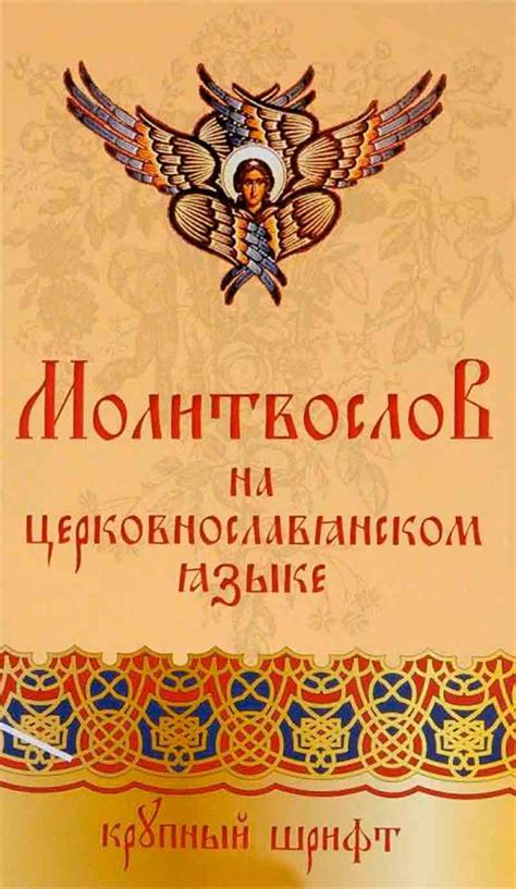 Молитвослов на ц/сл языке крупный шрифт (Воздвиженье) купить в Москве ...