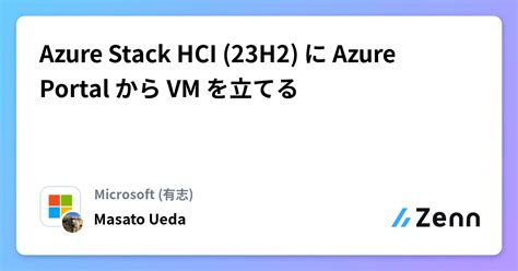 azure stack hci 23h2 に azure portal から vm を立てる