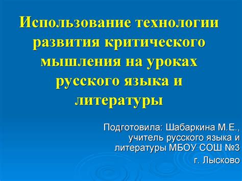Использование технологии развития критического мышления на уроках русского языка и литературы
