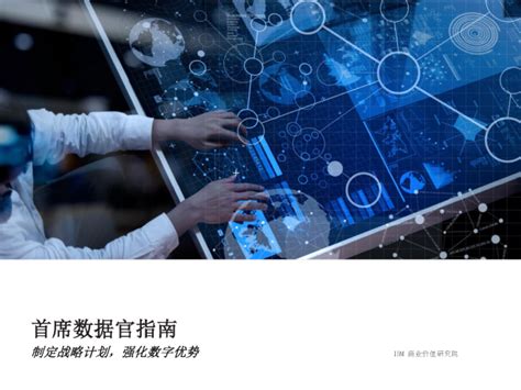 首席数据官指南：制定战略计划强化数字