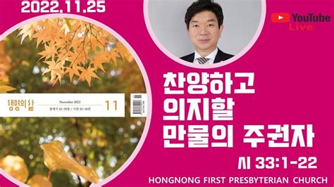 2022 11 25🌱생명의 삶 Qt 시편 강해 새벽기도회 찬양하고 의지할 만물의 주권자 손찬양 담임목사 홍농제일교회 Live Streaming Youtube