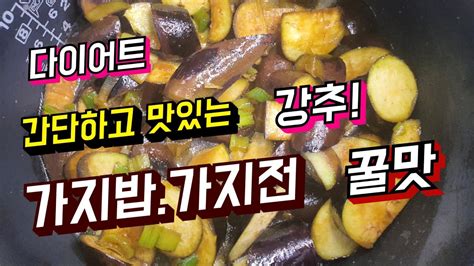 간단하지만 맛있는 가지밥 가지전 가지밥 가지전 건강밥상 다이어트메뉴 Youtube