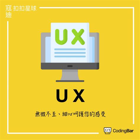 codingbar ux 扣扣星球大辭典 使用者體驗（英語：user
