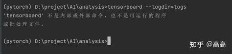 pytorch学习 tensorboard的使用 知乎