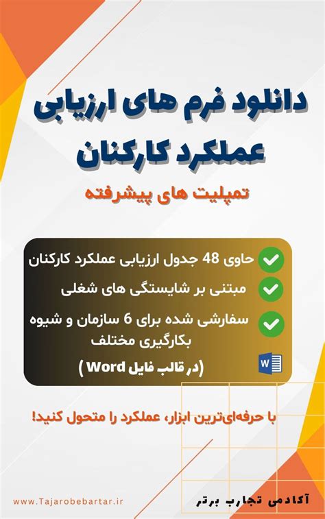 دانلود6 تمپلیت ارزیابی عملکرد کارکنان بر اساس شایستگی‌های شغلی دانلود