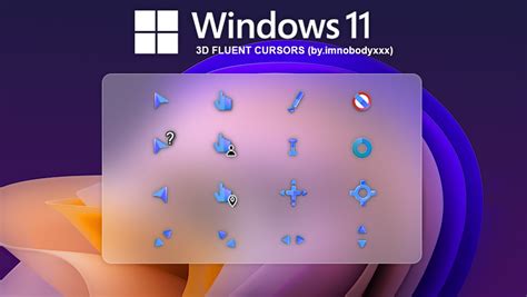 Win11 3D Fluent 光标 图标指针 致美化