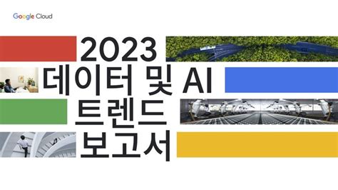 Linkedin Joohyun Lee 페이지 2023 데이터 및 Ai 트렌드 보고서