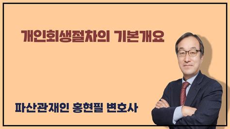 개인회생절차의 기본개요 Youtube