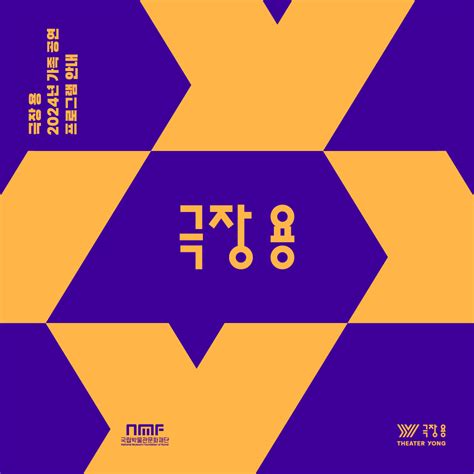 국립박물관문화재단 2024년 국립중앙박물관 극장 용 가족 공연 프로그램 안내 아이와 함께 볼 수