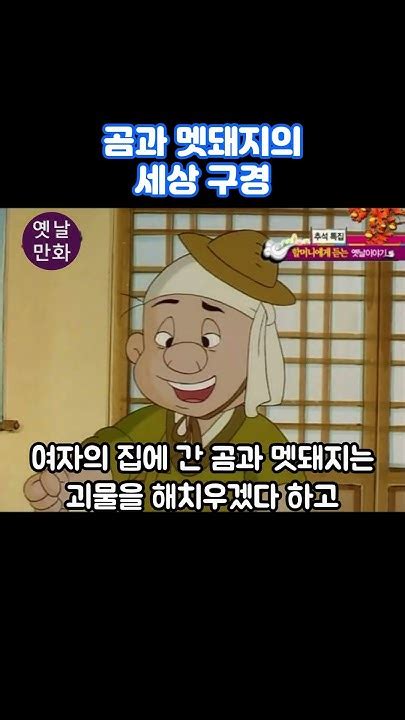 곰과 멧돼지의 여행 옛날이야기 Youtube