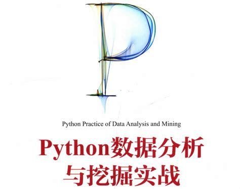 10余位大佬 10余年经验的结晶Python数据分析与挖掘实战 阿里云开发者社区