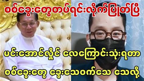 မင်းအောင်လှိုင် လေကြောင်းသုံးရတာစစ်ခွေးတွေ ခွေးသေဝက်သေ သေလို့ Min Aung Hlaing Youtube