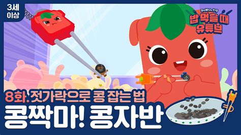 이거 할 수 있는 사람 콩콩~ 요리조리 피하는 콩도둑을 잡아보자👀 식사 교육 젓가락 숟가락 사용법 안먹는 아이 편식 교육 영상 크니쁘니 밥 먹을 때 유튜브