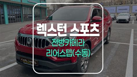 렉스턴 스포츠 튜닝은 카랜드에서 하세요 전방 카메라 수동 리어 스텝 창작 후기 네이버 블로그