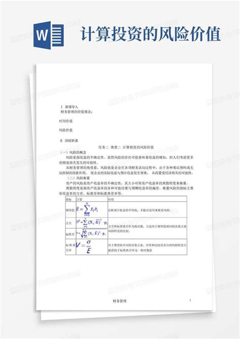 计算投资的风险价值 word模板下载 编号qozpedpo 熊猫办公