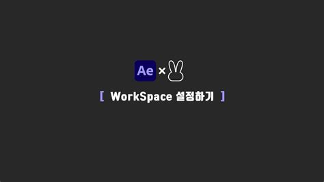 애프터 이펙트 워크스페이스 설정 Youtube