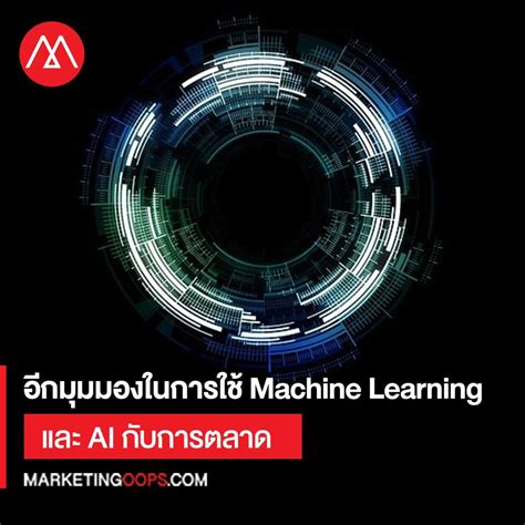 Marketing Oops การใช้ Machine Learning และ Ai กับการตลาด กับ 3 กรณีคือการทำ Segmentation