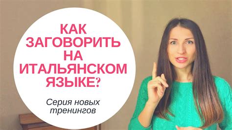 Как заговорить на итальянском языке? - YouTube