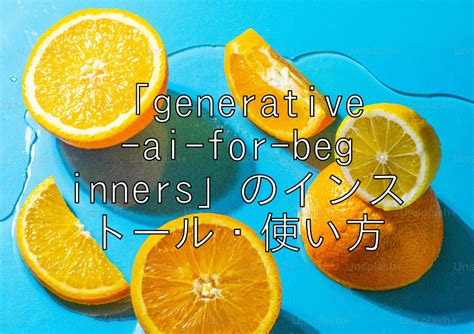 「generative Ai For Beginners」のインストール・使い方