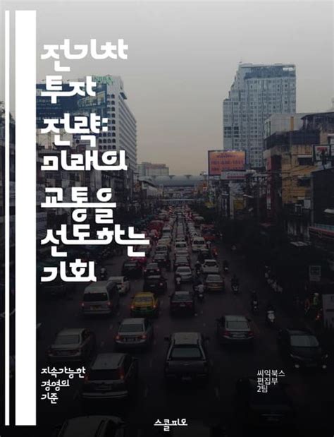 전기차 투자 전략 미래의 교통을 선도하는 기회 전기차 투자 시장 분석 친환경 기술 혁신 배터리 인프라 정책