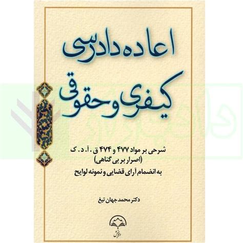 خرید و قیمت اعاده دادرسی کیفری و حقوقی شرحی بر ماده 477 و 474 قآدک