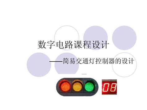 宿院三系数字电子技术课程设计：交通灯控制器 ppt word文档在线阅读与下载 无忧文档